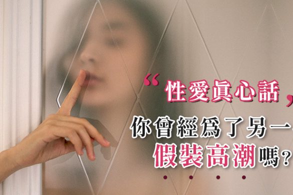 女人做愛時,都在想些什麼? Myanswer